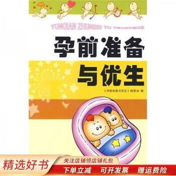 孕前准备与优生