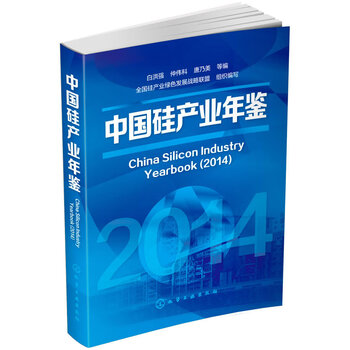 中国硅产业年鉴(2014)  化学工业出版社 9787122219169