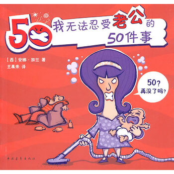 我无法忍受老公的50件事【正版图书】