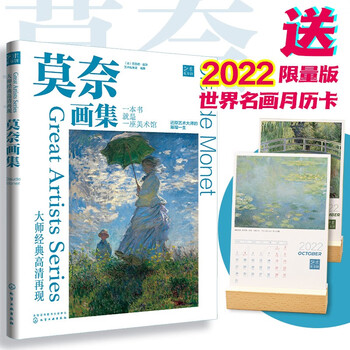 大师经典高清再现：莫奈画集（赠2022世界名画月历卡）