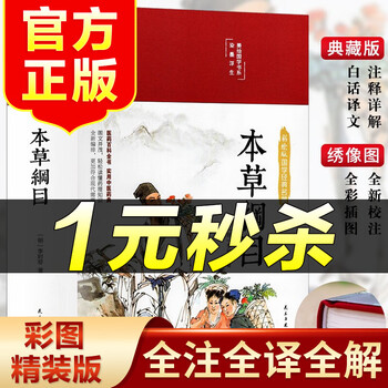（特价区）本草纲目 布面精装彩图珍藏版 正版原版李时珍中药材中草药彩图书籍大全 白话文翻译易懂养生入门书籍