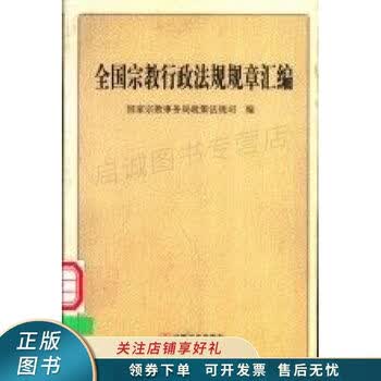 全国宗教行政法规规章汇编