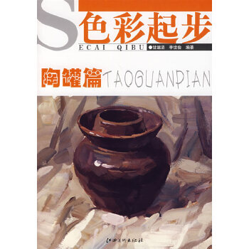 色彩起步 陶罐篇【正版图书】