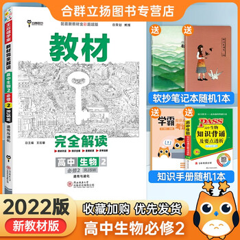 【科目自选】2023新版王后雄教材完全解读高一上下册9本全套必修第一二12册同步人教版高一上下册教材全解全析练习册 【新教材第二册】生物