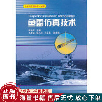 鱼雷仿真技术