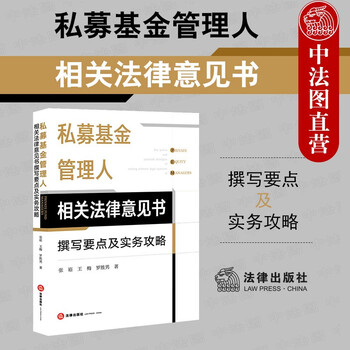 2021新 私募基金管理人相关法律意见书撰写要点及实务攻略 张崧 尽职调查 募基金管理人登记相关范本