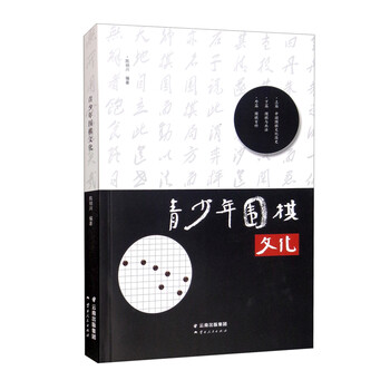 青少年围棋文化