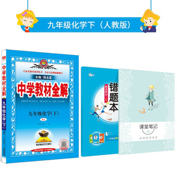 【学科自选】2022新版中学教材全解九年级下册语文数学英语物理化学历史道德人教版全学科版本RJ九年级下册全套配九年级下册课本 九年级化学下册 人教版 2022春新版