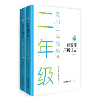薛瑞萍班级日志我们二年级啦上下册