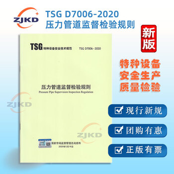 现货】TSG D7006-2020压力管道监督检验规则(替代TSGD7001-2013)2021年现行新规特种设备安全技术规范企业安全生产质量检测标准书