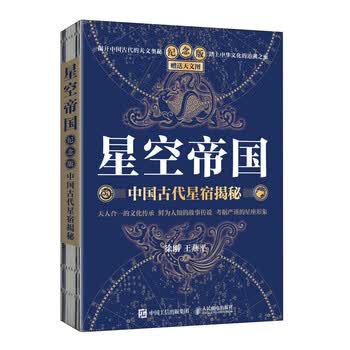 星空帝国 中国古代星宿揭秘 纪念版 赠送天文图 正版