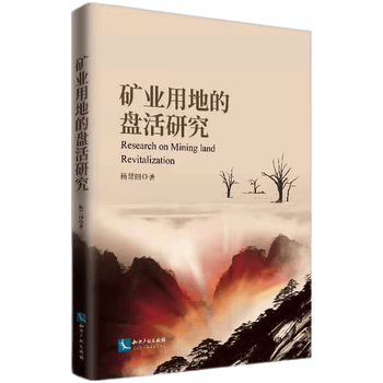 矿业用地的盘活研究 杨慧丽