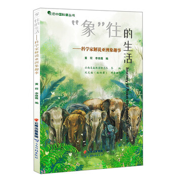 “象”往的生活：科学家解说亚洲象趣事