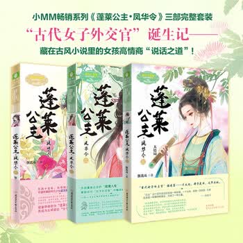 意林小小姐公主天下系列蓬莱公主全套大结局1+2+3本套装风华令张北斗淑女文学馆公主天下系列 全套3册