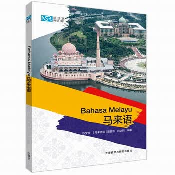 新丝路外语101 马来语   外语教学与研究出版社