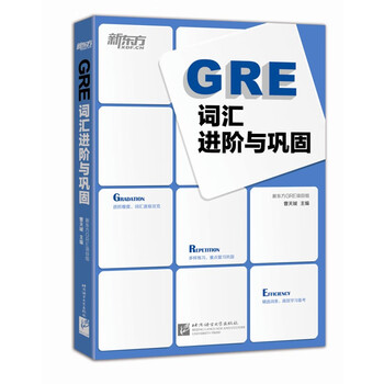 GRE词汇进阶与巩固【正版图书】