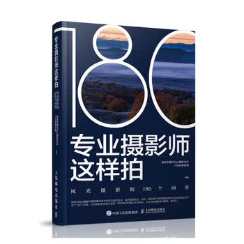 【单本自选】 风光摄影的180个问答