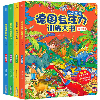 【系列自选】德国专注力训练大书 3-6岁儿童专注力训练益智游戏书 第二辑