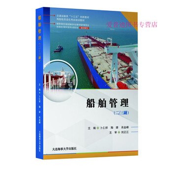 船舶管理（二/三副）(海船船员适任考试培训教材) 卜仁祥，陶肆，肖金峰