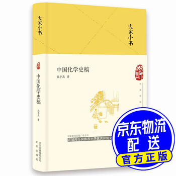 大家小书  中国化学史稿（精）