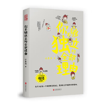 你不够独立的理由【正版图书】