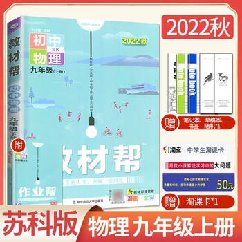 【苏科版】2022秋教材帮 初中物理 九年级/9年级初三物理上册 新课标新教材全彩版漫画助学同步到中考