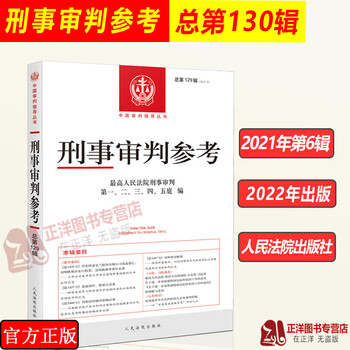 2021年第6辑 总第130辑 刑事审判参考130 最高人民法院版刑事审判指导案例 中国刑事办案实用手册 可搭刑事参考126/127/128/129集