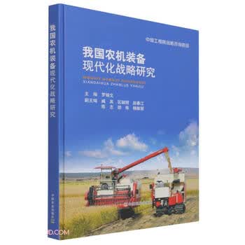 我国农机装备现代化战略研究(精)