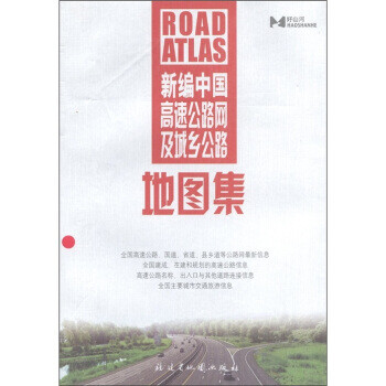 新编中国高速公路网及城乡公路地图集 福建省地图出版社 编