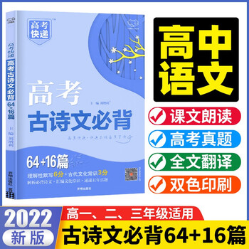 高考古诗文必背64+16篇 初中高中语文古诗词文言文80篇 高考快递