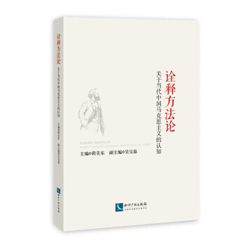 诠释方关于当代中国马克思主义的认知