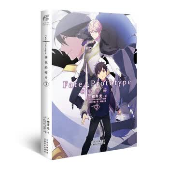 正版 Fate/Prototype 苍银的碎片3 苍银的碎片.3