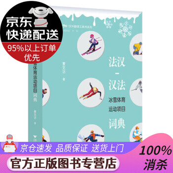 【新华书店 图书正版】法汉-汉法冰雪体育运动项目词典  曹克洁 著 浙江大学出版社 9787308222389