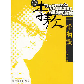 像李敖一样幽默【正版图书】