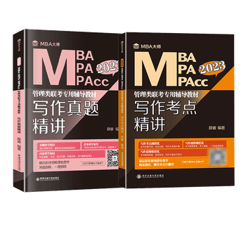 2023版MBA大师 写作考点精讲+写作真题精讲 共2册 薛睿