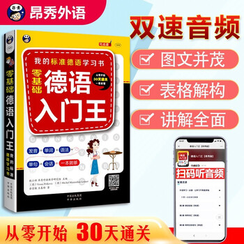 零基础德语入门王 (附音频+谐音)我的标准德语学习书 零基础德语词汇语法单词发音一本就够 德语语法书