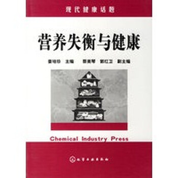 营养失衡与健康