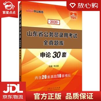 【新华正版】 中公教育2021山东省公务员录用考试全真题库：申论30套 李永新 山东人
