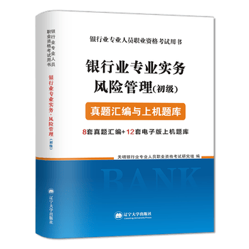 2022银行从业。银行业专业实务风险管理（初级）-试卷