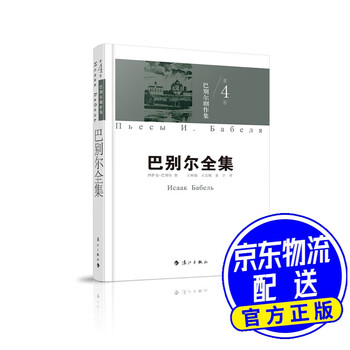 巴别尔剧作集（巴别尔全集第四卷）
