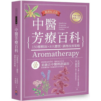 沈莉莎 中医芳疗百科：150种精油×8大体质，调理改善策略（畅销纪念版） 台版原版 医疗保健