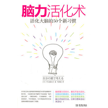 脑力活化术:活化大脑的50个新习惯
