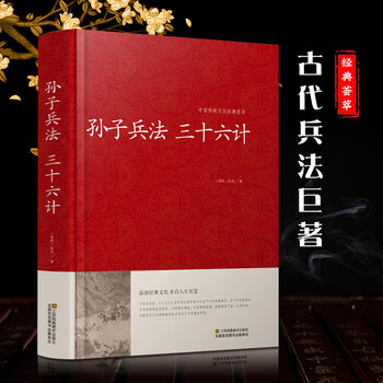 精装孙子兵法三十六计原著正版书全套 无删减全注全译 政治军事技术初高中学生青少年版兵法书籍3