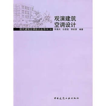 观演建筑空调设计 李惠风 中国建筑工业出版社