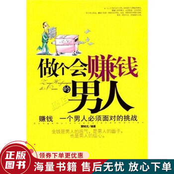 做个会赚钱的男人：赚钱，一个男人必须面对的挑战