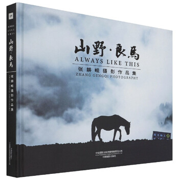 山野·良马--张耕畦摄影作品集 张耕畦