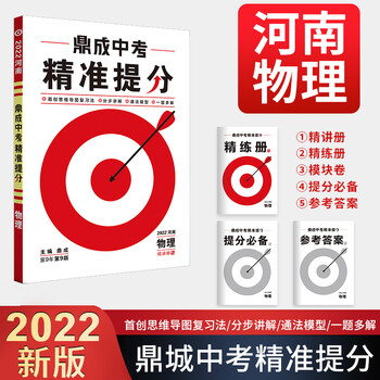 鼎成中考2022河南中考精准提分中考专用语文数学英语物理化学道德与法治历史地理生物 出版社直销 鼎城中考 中考精准提分物理