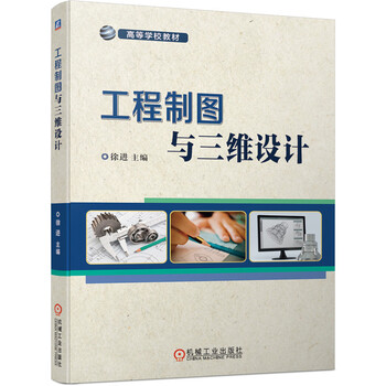 工程制图与三维设计 徐进