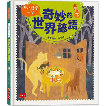 预售 蔡忠琦 天外飞来一笔：奇妙的世界谚语（下） 小天下