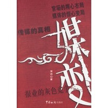 传媒的——媒变【正版图书】